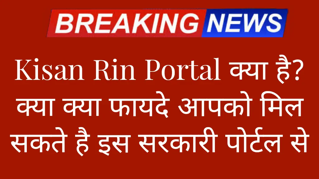 Kisan Rin Portal क्या है? - Yojana Jagat